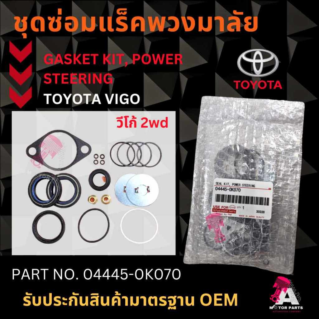 ชุดซ่อมแร็คพวงมาลัย TOYOTA VIGO 2WD #04445-0K070 | Shopee Thailand