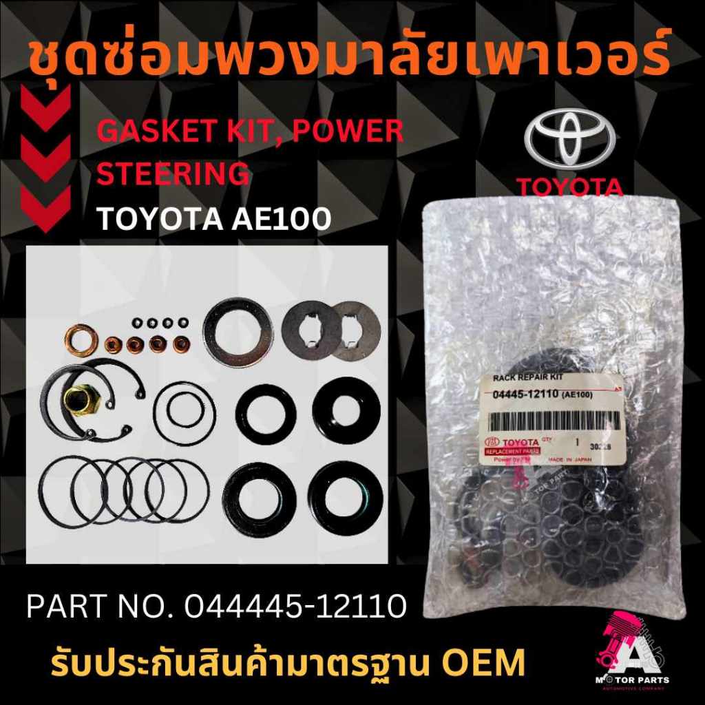 ชุดซ่อมแร็คพวงมาลัย TOYOTA COLORA AE100 #04445-12110 | Shopee Thailand