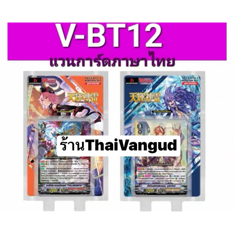พร้อมส่ง แวนการ์ด VGT- V-BT12-1+ฟอย/ V-BT12-2+ฟอบ ชุดเสริม /แยกแคลนมีรีปิ้นให้คลิกชิว/กิ๊ฟ ...