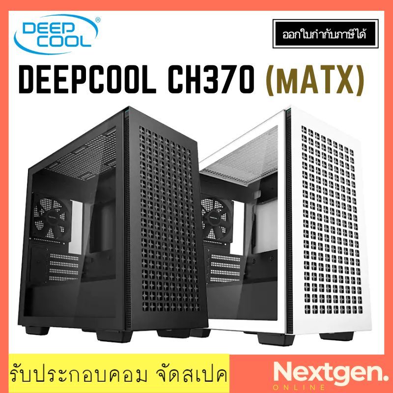 DEEPCOOL CH370 ARGB mATX CASE (BLACK / WHITE) เคสคอมพิวเตอร์ สินค้าใหม่ ...