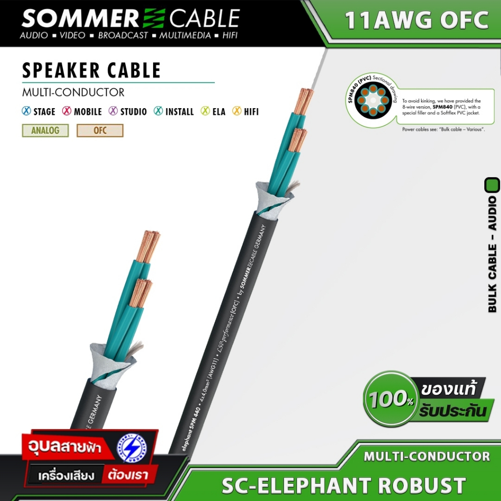 Sommer Cable สายลำโพง 4 คอร์ 4mm Elephant SPM440 OFC 11AWG PVC 11mm สาย ...