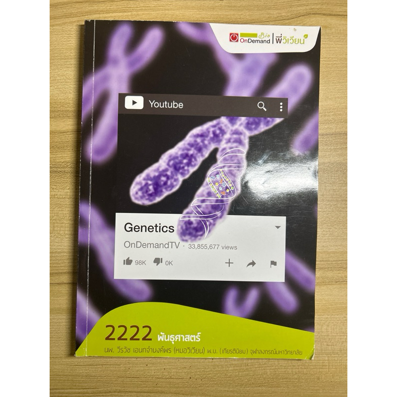 bio ondemand พี่วิเวียน genetics มีขีดเขียน | Shopee Thailand