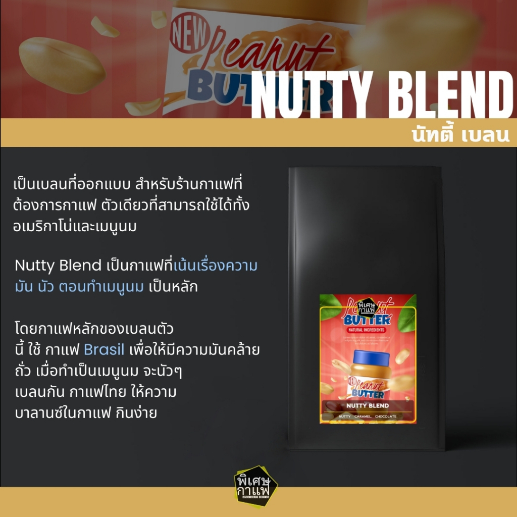 พิเศษ กาแฟ | Nutty Blend เมล็ดกาแฟคั่ว | โทนถั่ว มันนัว หอมสู้นม | Shopee Thailand