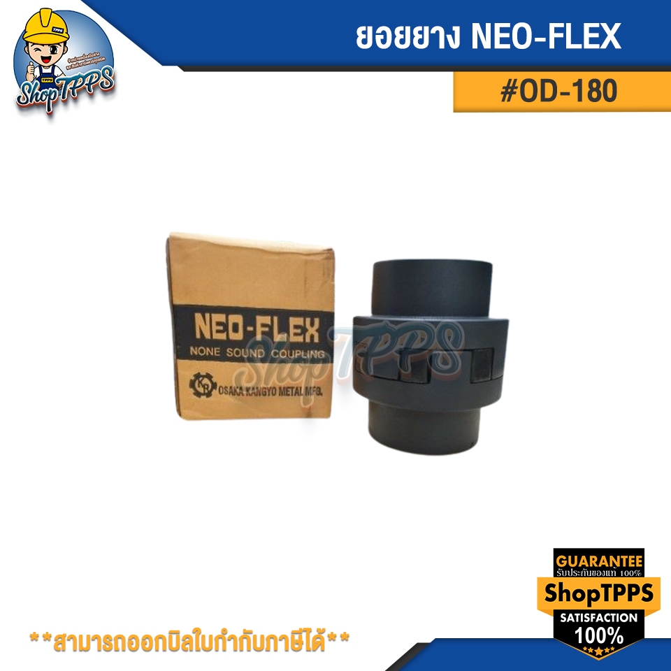 ยอยยาง NEO-FLEX #OD-180 | Shopee Thailand