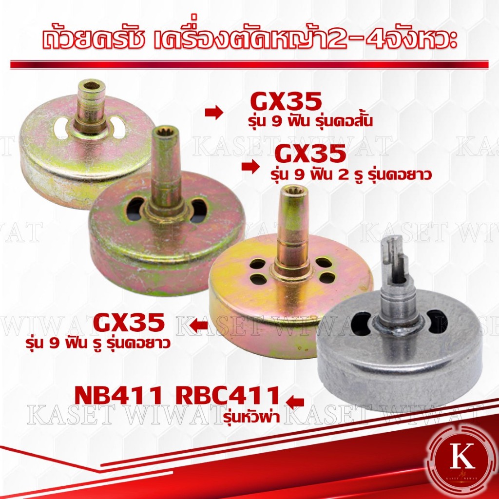 ถ้วยครัช ฝาครัช เครื่องตัดหญ้า2จังหวะ เครื่องตัดหญ้า4จังหวะ411 NB411 RBC411 GX35 | Shopee Thailand