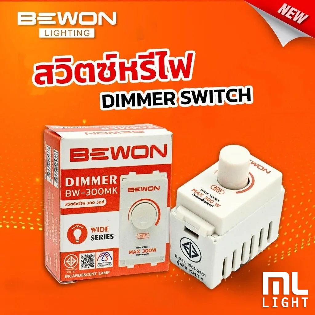 Bewon สวิตซ์หรี่ไฟ 2IN1 LED Dimmer 300W ดิมเมอร์ ใช้กับ Incandescent ...