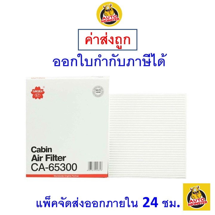 ส่งไว กรองแอร์ Cabin Air Filter Sakura CA-65300 Chevrolet Colorado ...