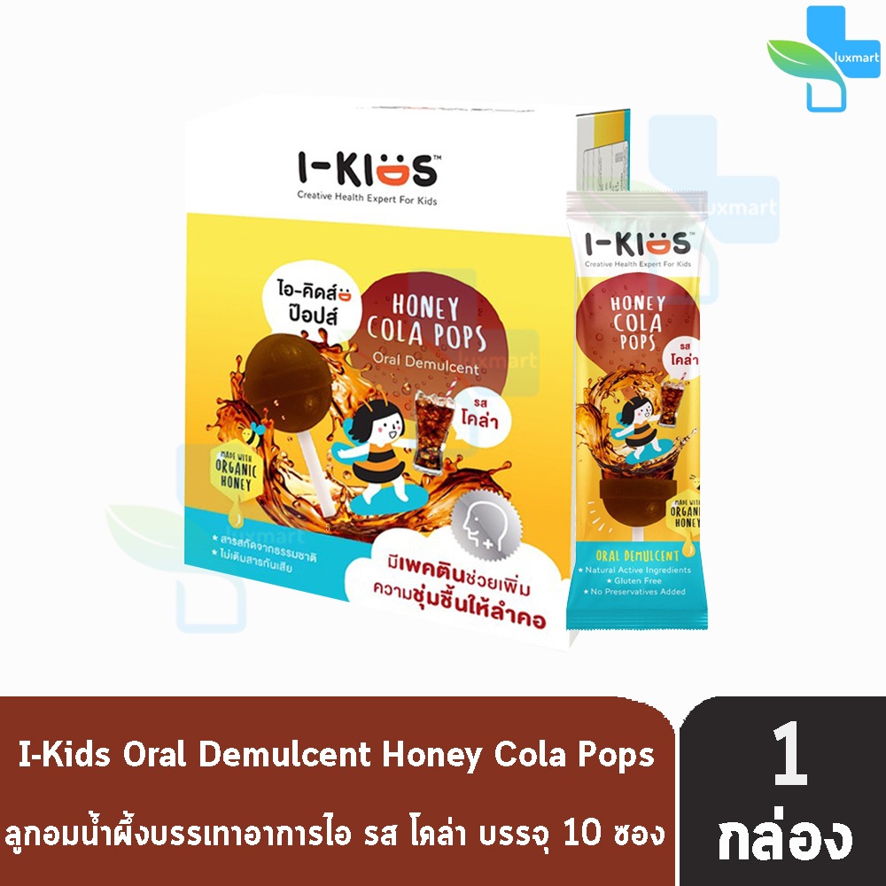 ไอ-คิดส์ ฮันนี่ โคล่า ป๊อปส์ [1 กล่อง/10 ซอง] I-KIDS HONEY COLA POPS ลูกอมระคายคอสำหรับเด็ก ...