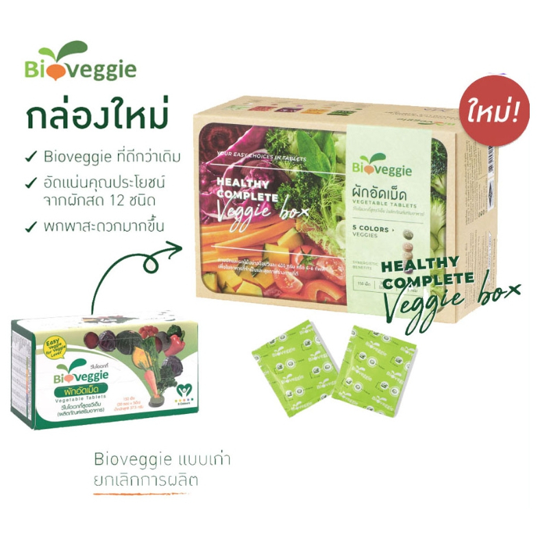 (โฉมใหม่)Bioveggie Vegetable Tablets ผักอัดเม็ด ไบโอเวกกี้ (แถมฟรี 3 ...