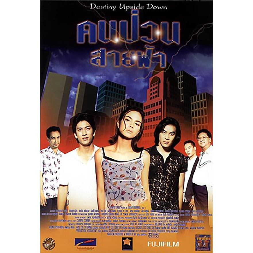 DVD หนังไทยเก่า คนป่วนสายฟ้า (2541) (แถมปก) | Shopee Thailand