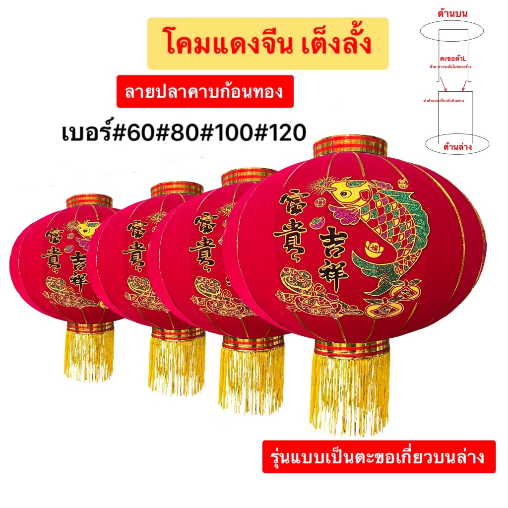 โคมแดง โคมเต็งลั้ง ตรุษจีน เสริมโชคลาภ โชคดี ร่ำรวย เรียกทรัพย์ ลายปลา ...