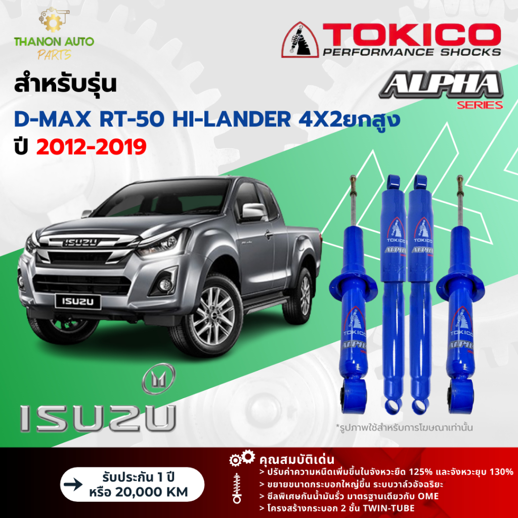 Tokico โช้คอัพแก๊ส Alpha รถ Isuzu รุ่น D-MAX RT-50, HI-LANDER ยกสูง ปี ...