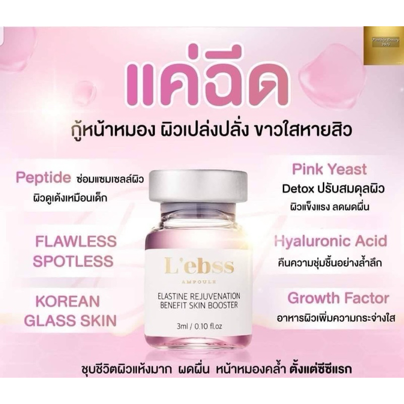L’ebss Ampoule Skinbooster (Chanel) เลอเบส ชาแนล ผิวเงากระจก (1 ขวด ...