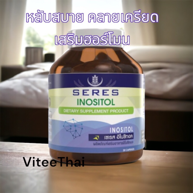 SERES INOSITOL เซเรส อิโนซิทอล ผลิตภัณฑ์เสริมอาหาร บำรุงสมอง หลับสบาย 30 แคปซูล | Shopee Thailand