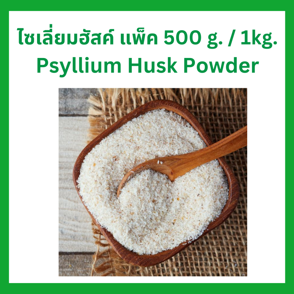 ไซเลี่ยม ฮัสค์ ไฟเบอร์บริสุทธิ์จากธรรมชาติ100% (Psyllium Husk 500 g.) Purity 99% white color ...