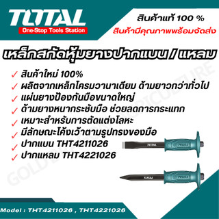 Total เหล็กสกัดหุ้มยางปากแบน / ปากแหลม รุ่น THT4211026 , THT4221026 ขนาด 10 นิ้ว (Cold Chisel ...