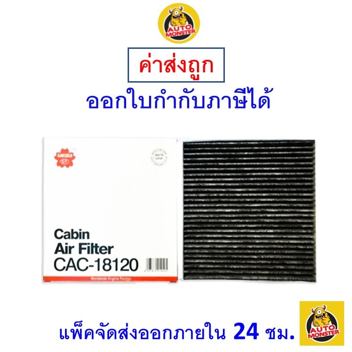 ส่งไว กรองแอร์ Cabin Air Filter Sakura CAC-18120 Mitsubishi Lancer ...