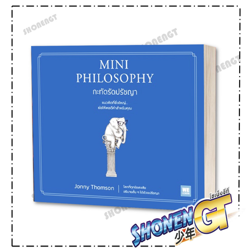 หนังสือ MINI PHILOSOPHY กะทัดรัดปรัชญา ผู้เขียน Jonny Thomson ...