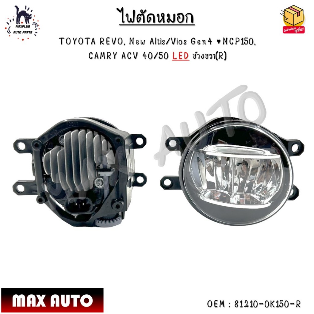 ไฟตัดหมอก TOYOTA REVO, New Altis/Vios Gen4, NCP150, CAMRY ACV 40/50 LED *กรุณาเลือกข้าง* #81220 ...