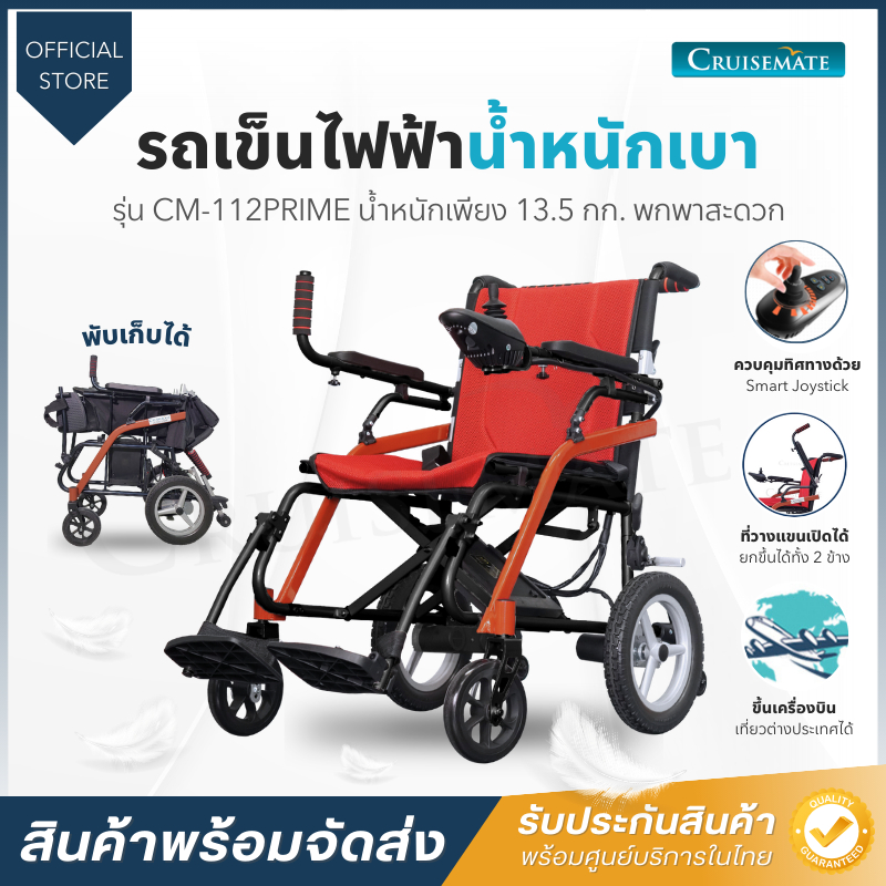 รถเข็นไฟฟ้าน้ำหนักเบา 13.5 กก. Cruisemate พับเก็บง่าย CM-112Prime ขึ้นเครื่องบิน ใช้งานต่าง ...