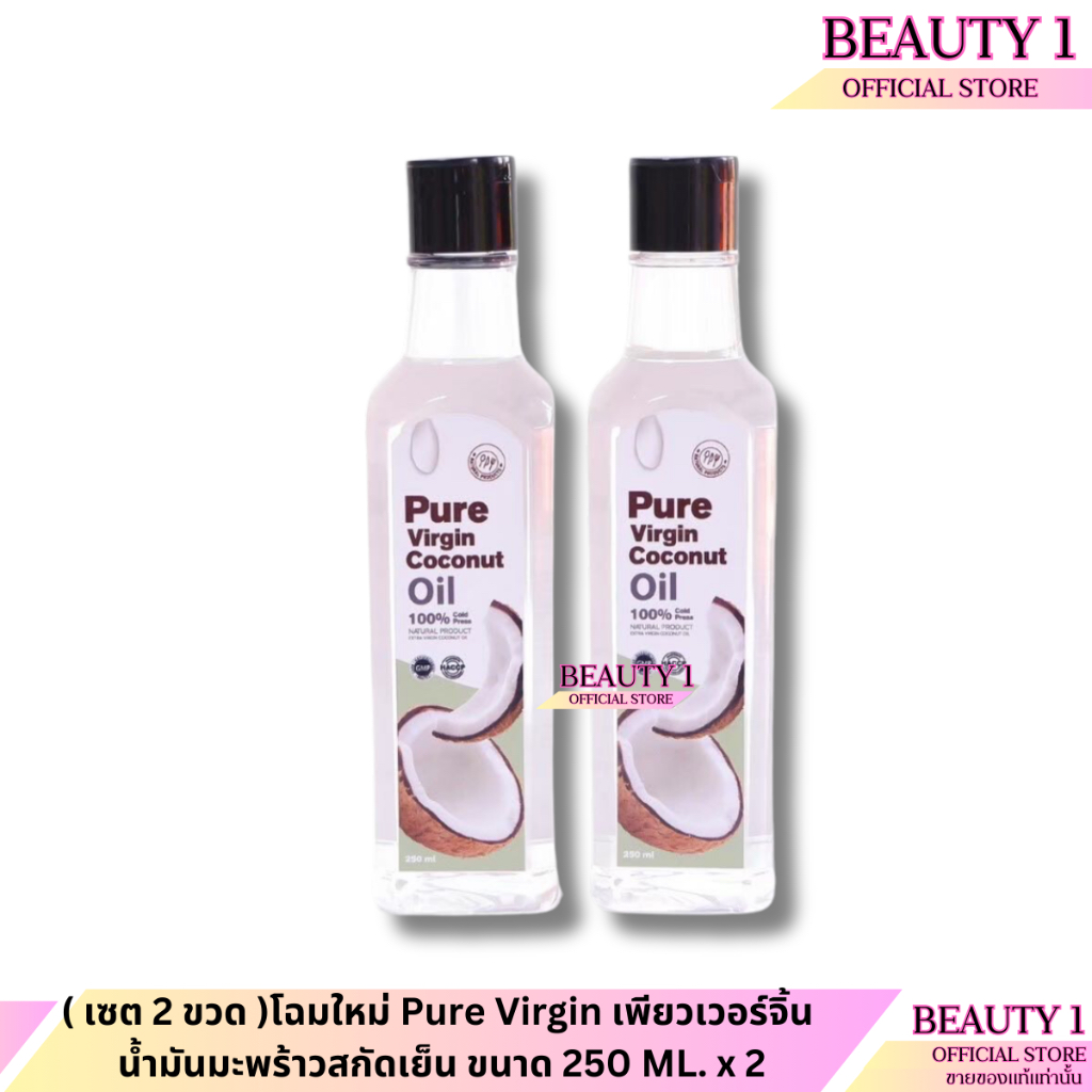 ( เซต 2 ขวด )โฉมใหม่ Pure Virgin เพียวเวอร์จิ้น น้ำมันมะพร้าวสกัดเย็น ขนาด 250 ML. x 2 | Shopee ...