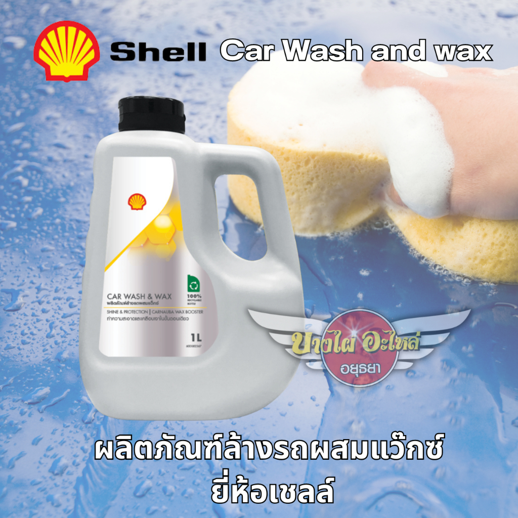 แชมพูล้างรถ SHELL (Car Wash & Wax) ผลิตภัณฑ์ล้างรถผสมแว็กซ์ ขนาด 1 ลิตร ...