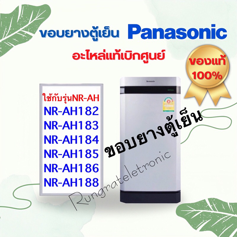 ขอบยางตู้เย็นPanasonicรุ่นEcoseriesไม่ได้ขายตู้เย็นรุ่นที่ใส่ได้เป็นรุ่นNR-AHที่มีเลข18เช่นNR ...