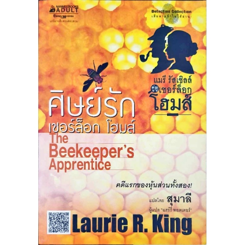 พร้อมส่ง!! ศิษย์รักเชอร์ล๊อก โฮมส์ (THE BEEKEEPERS APPRENTICE)/ผู้แต่ง : LAURIE R. KING / สุมาลี ...