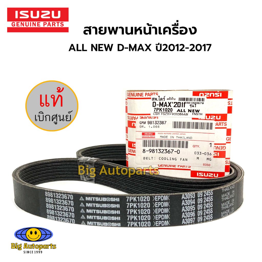 แท้เบิกศูนย์ สายพานหน้าเครื่อง7PK1020 สำหรับรถยนต์ISUZU ALL NEW D-MAX ...