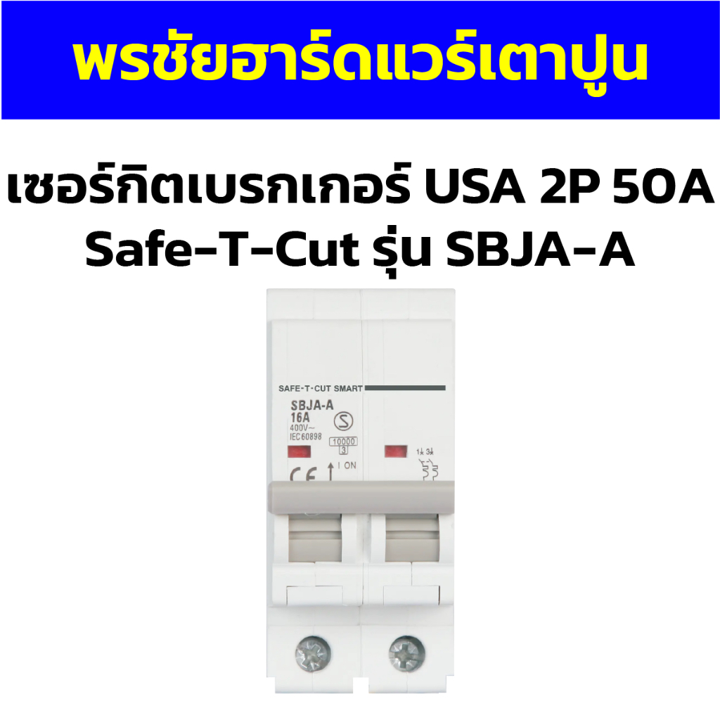 เซอร์กิตเบรกเกอร์ USA 2P 50A Safe-T-Cut รุ่น SBJA-A | Shopee Thailand