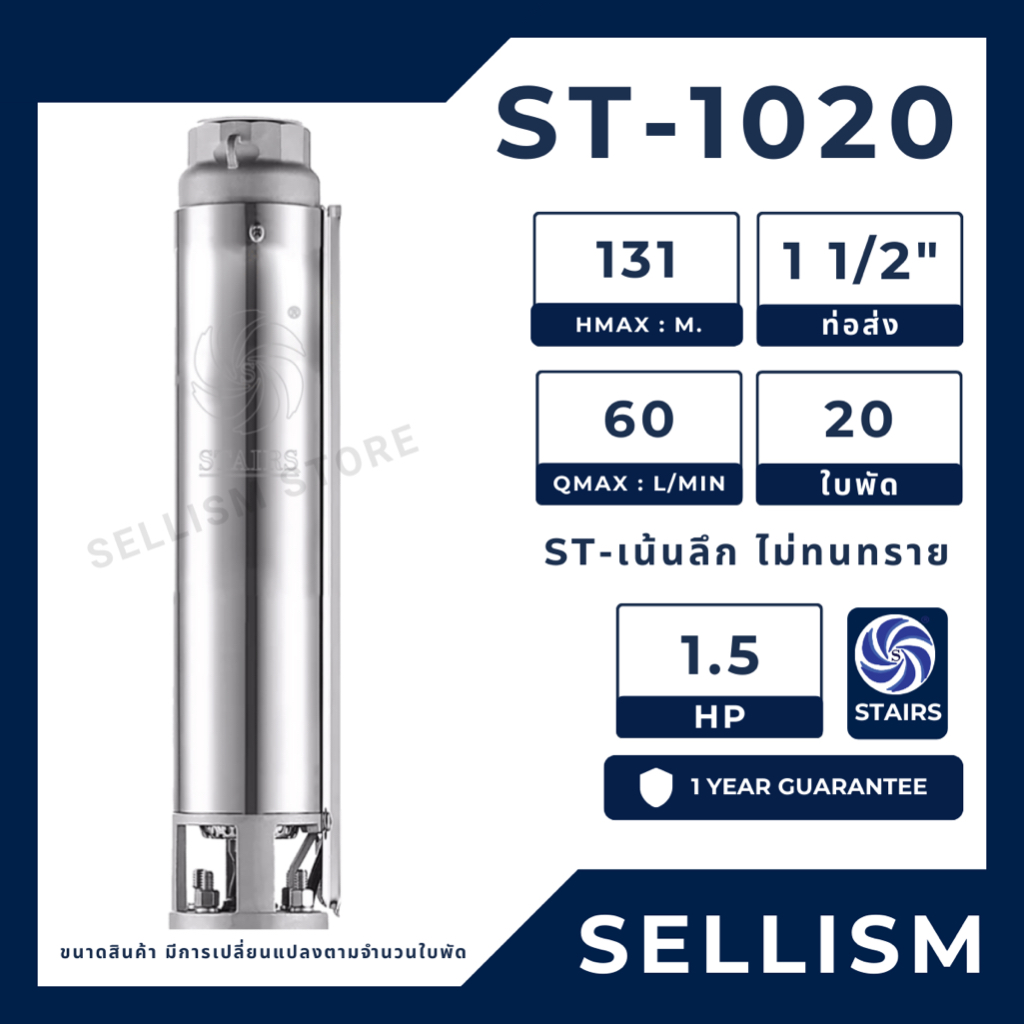 ชุดปั๊มบาดาล STAIRS บ่อ 4 นิ้ว รุ่น ST1020 รุ่น 20 ใบพัด 1.5 แรง (พร้อม ...