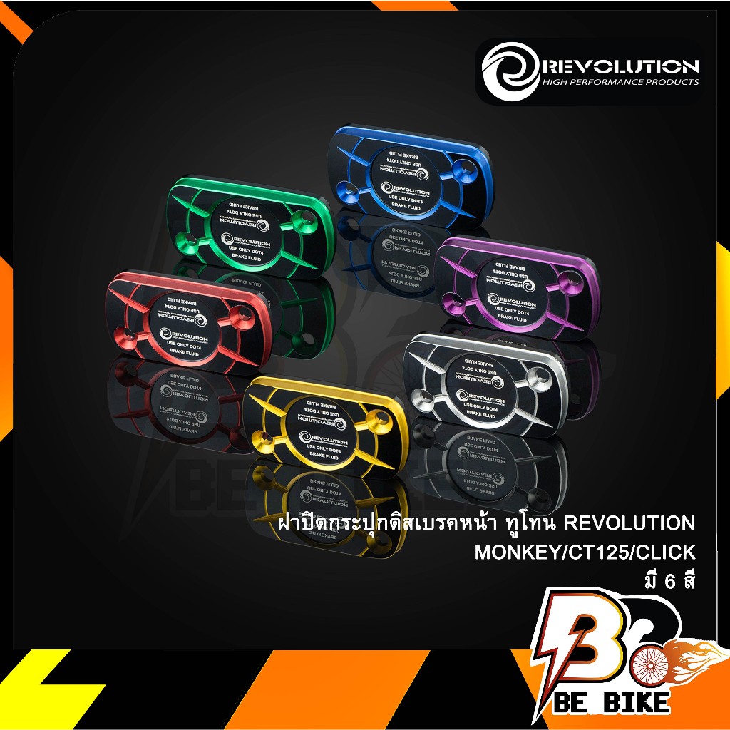 ฝาปิดกระปุกดิสเบรคหน้า ทูโทน REVO MONKEY/CT125/CLICK | Shopee Thailand