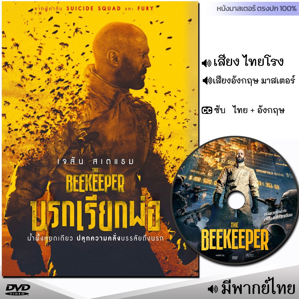 DVD หนังดีวีดี นรกเรียกพ่อ The Beekeeper (พากย์ไทย/ซับไทย) หนังใหม่ ...