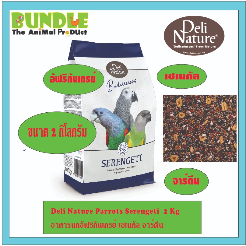 Deli Nature Parrots Serengeti 2 Kg อาหารนกอัฟริกันเกรย์ เซเนกัล จาร์ดีน | Shopee Thailand