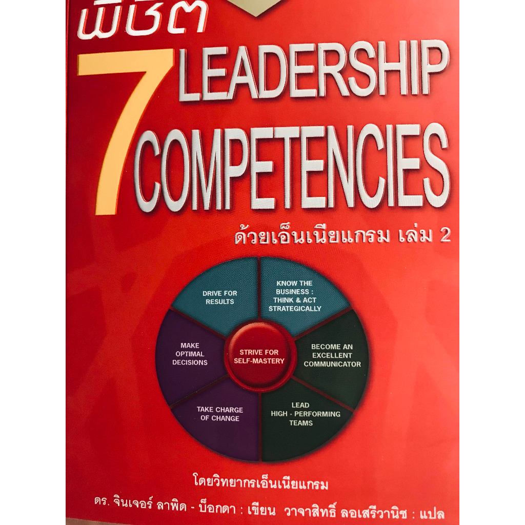 พิชิต 7 Leadership Competencies ด้วยเอ็นเนียแกรม เล่ม 2 โดยวาจาสิทธิ์ ...