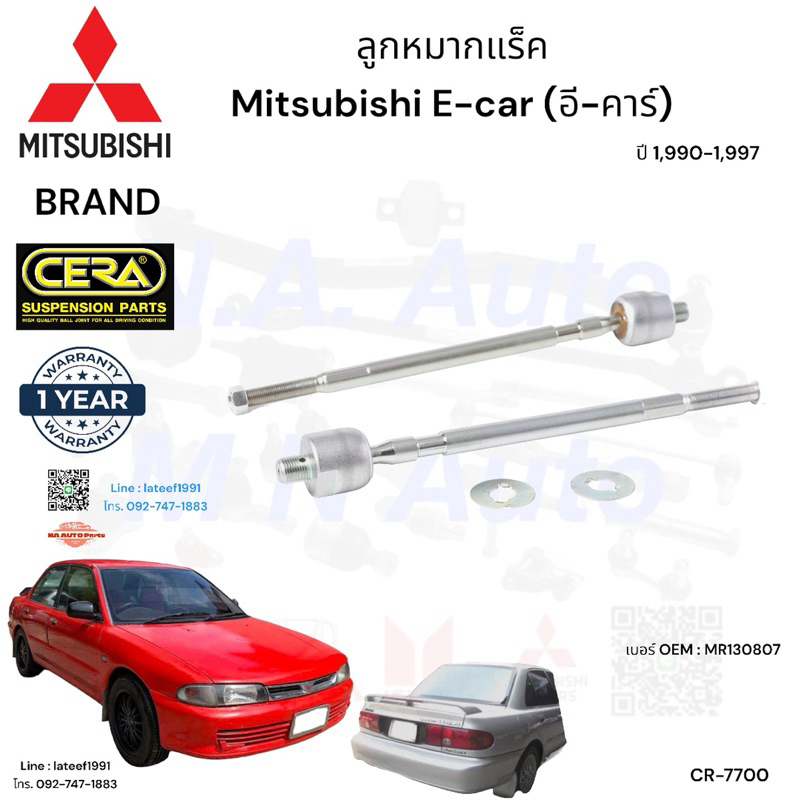 ลูกหมากแร็ค Mitsubishi E-car อีคาร์ ปี 1,990-1,997 จำนวนต่อ1คู่ Brand Cera CR-7700 รับประกัน3 ...