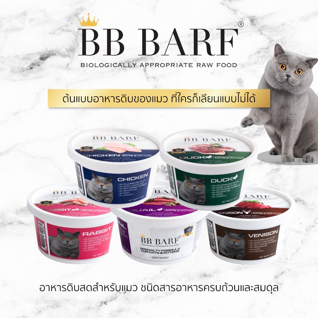 บาร์ฟแมว อาหารแมว บีบี บาร์ฟ BB BARF อาหารสดดิบแช่แข็ง สูตร ไก่ เป็ด ...