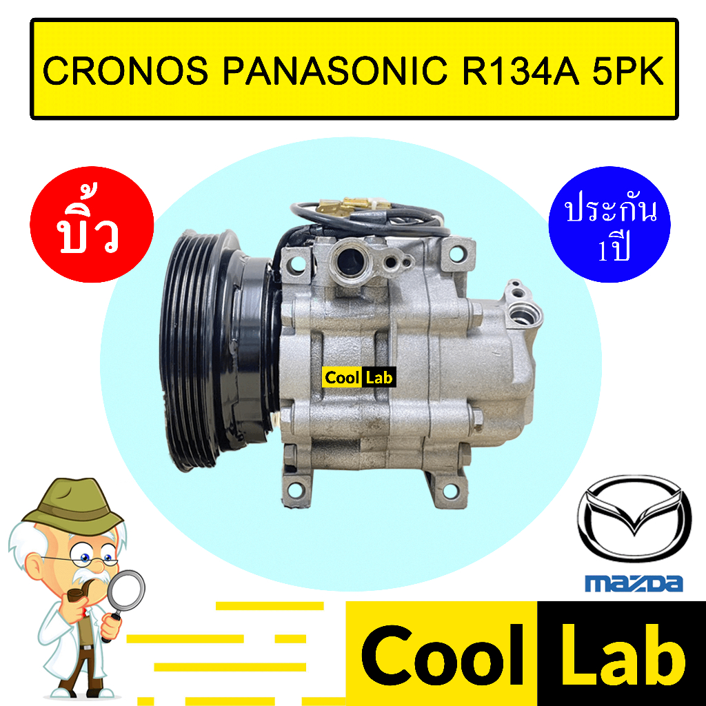 คอมแอร์ บิ้ว มาสด้า 626 โครโนส พานาโซนิค R134A 5PK คอมเพรสเซอร์ แอร์ ...
