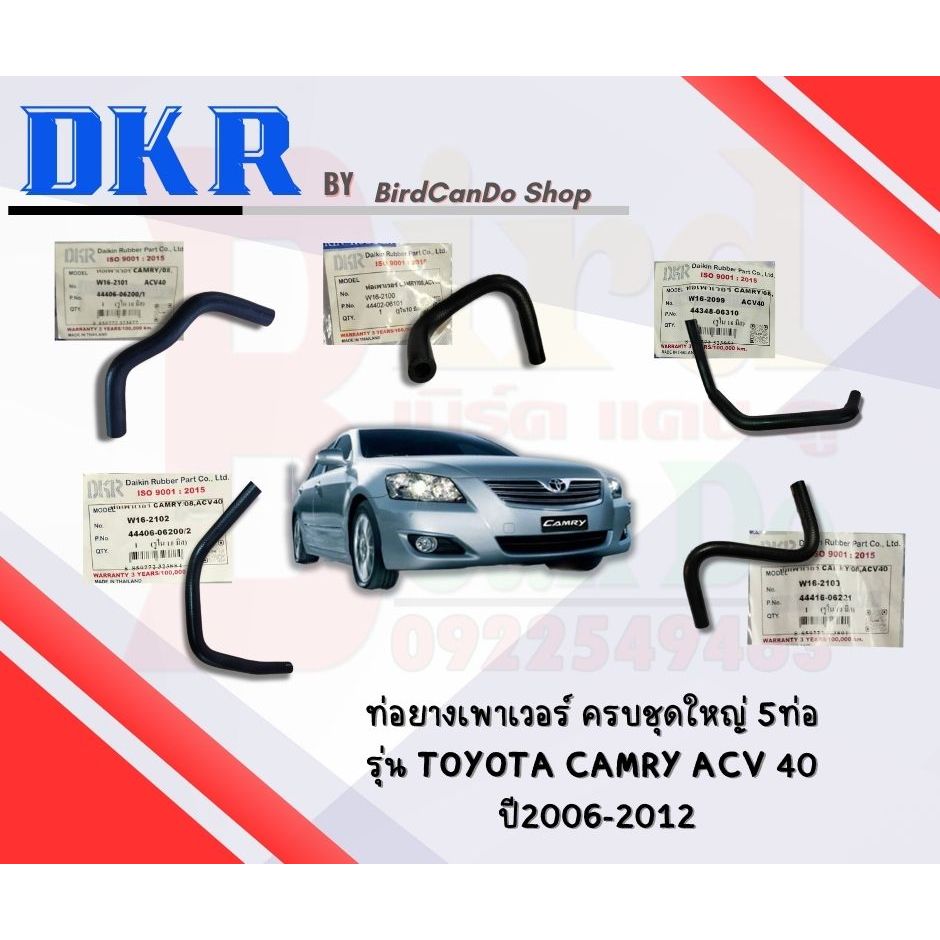 ท่อยางเพาเวอร์ ครบชุดใหญ่ 5ท่อ รุ่น TOYOTA CAMRY ACV 40 ปี2006-2012 SET 5 เส้น | Shopee Thailand