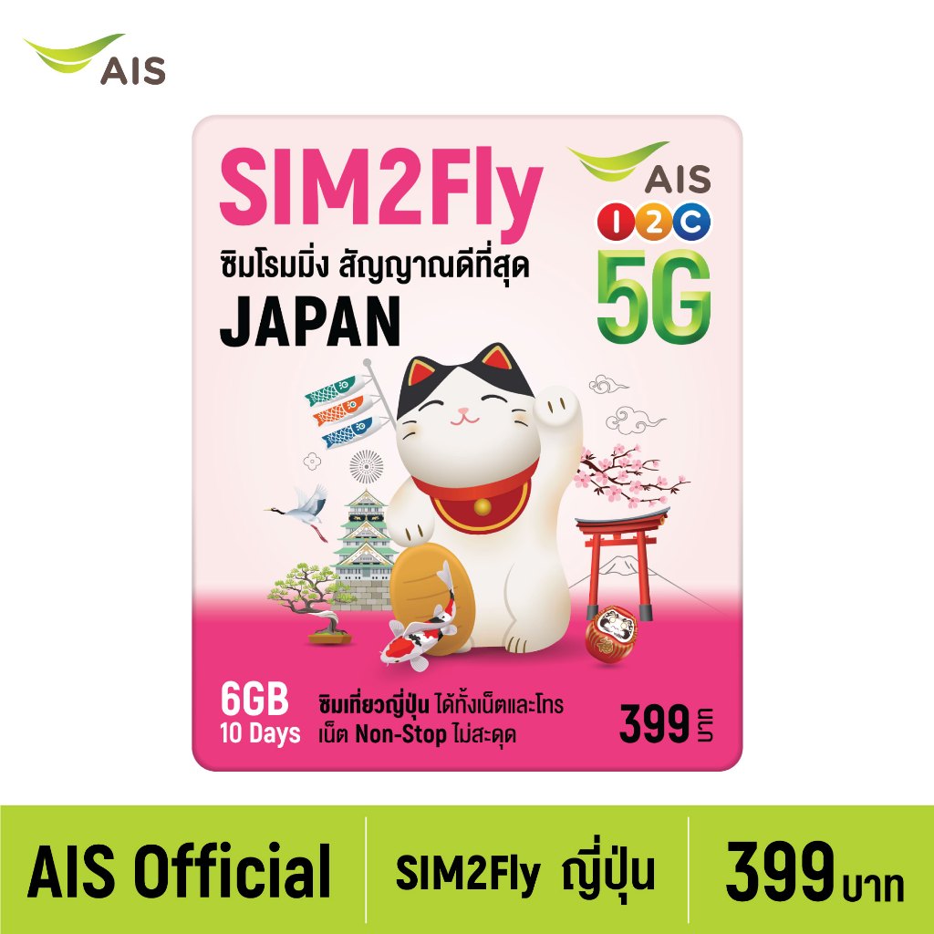 AIS SIM2Fly 5G ซิมเที่ยวญี่ปุ่น 6GB 10 วัน ซิมโรมมิ่งต่างประเทศที่ดี ...