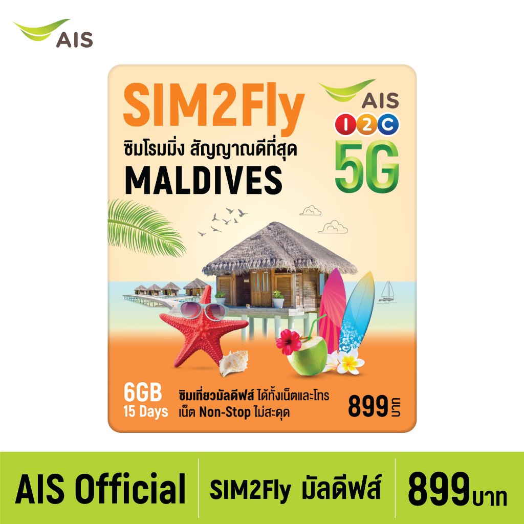 [ส่งฟรี Free Shipping] AIS SIM2Fly 5G ซิมเที่ยวมัลดีฟล์ 6GB 15 วัน ซิมโรมมิ่งต่างประเทศที่ดี ...