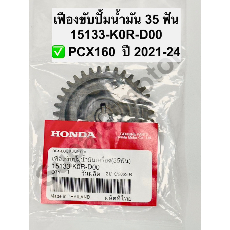 เฟืองขับปั้มน้ำมัน 35 ฟัน(เฟืองดำ) PCX160 STD/ABS ปี 2021-24 อะไหล่ ... เฟืองขับปั้มน้ำมัน 35 ฟัน(เฟืองดำ) PCX160 STD/ABS ปี 2021-24 อะไหล่ ...
