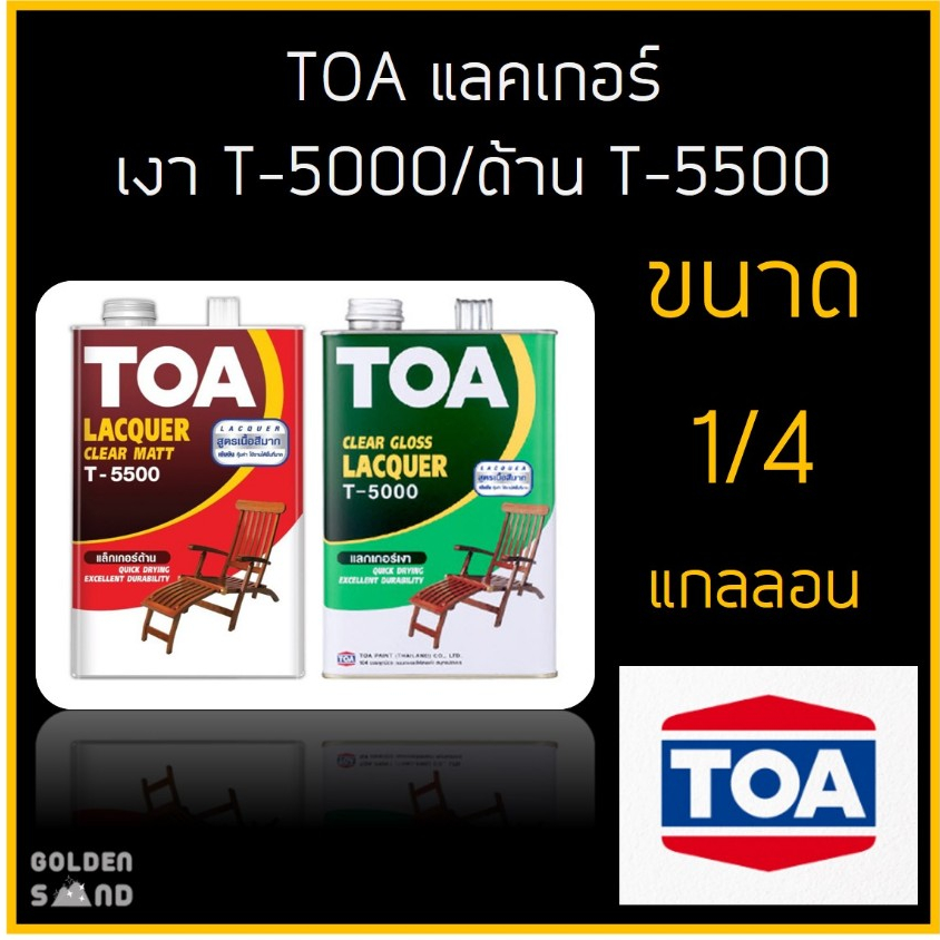 TOA ทีโอเอ แลคเกอร์เงา T5000, แลคเกอร์ด้าน T5500 ขนาด 1/4 แกลลอน | Shopee Thailand