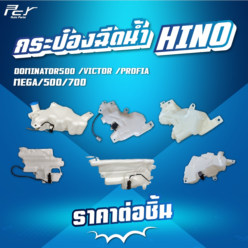 กระป๋องฉีดน้ำ // HINO // DOMINATOR 500 / VICTOT / MEGA 500-700 / MEGA / PROFIA / ** ของแต่ง ...