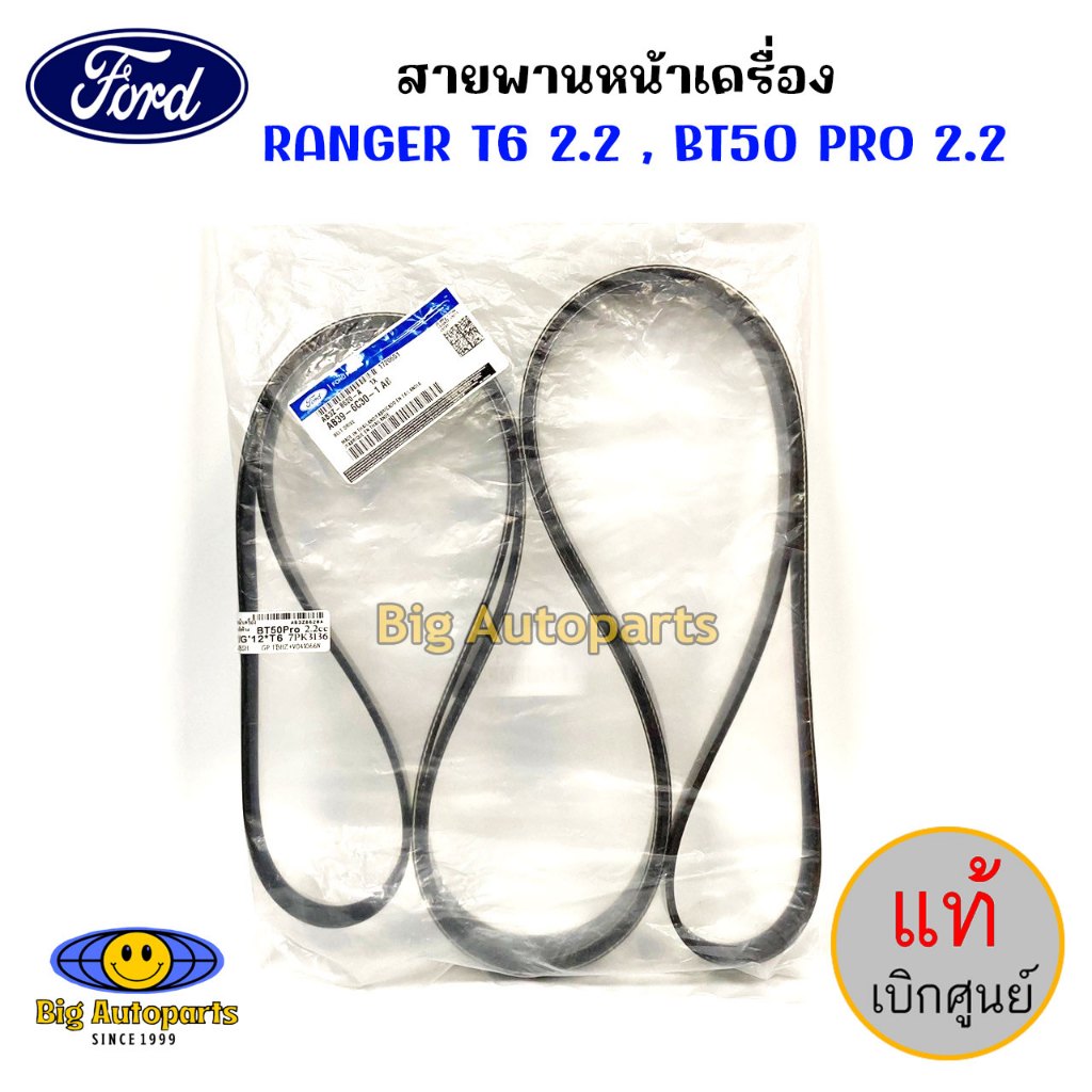 สายพานหน้าเครื่อง FORD RANGER T6 2.2 ปี2012-2014 , BT50 PRO 2.2 ปี2012 ...