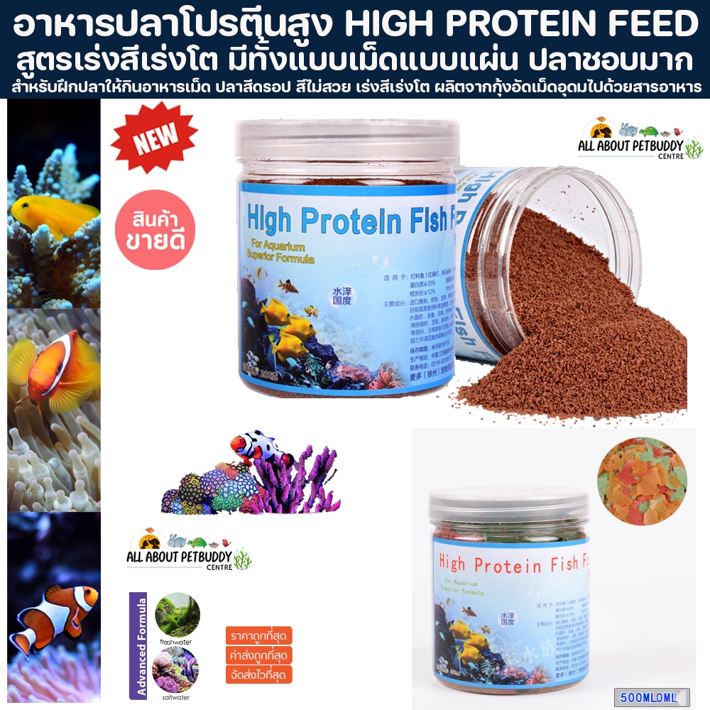 อาหารปลาโปรตีนสูง HIGH PROTEIN FEED สูตรเร่งสีเร่งโต มีทั้งแบบเม็ดแบบ ...