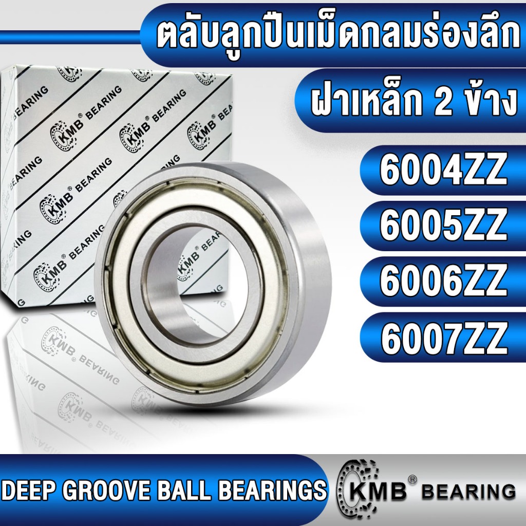 6004ZZ 6005ZZ 6006ZZ 6007ZZ KMB ตลับลูกปืนเม็ดกลม (DEEP GROOVE BALL ...