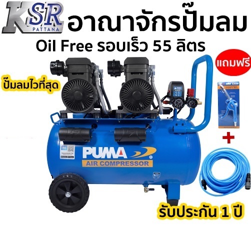 ปั๊มลม ไร้น้ำมัน Oil Free - ทำลมเร็วที่สุด PUMA 55 ลิตร รุ่น FORCE 55 ...