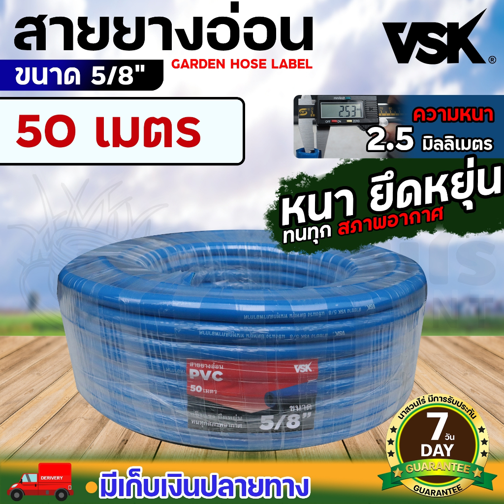 VSK สายยาง ขนาด 5/8" (5หุน) (สีน้ำเงิน) ความยาว 50 เมตรเต็ม เนื้อหนา คืนตัวง่าย ทนรถทับ ประกัน 7 ...