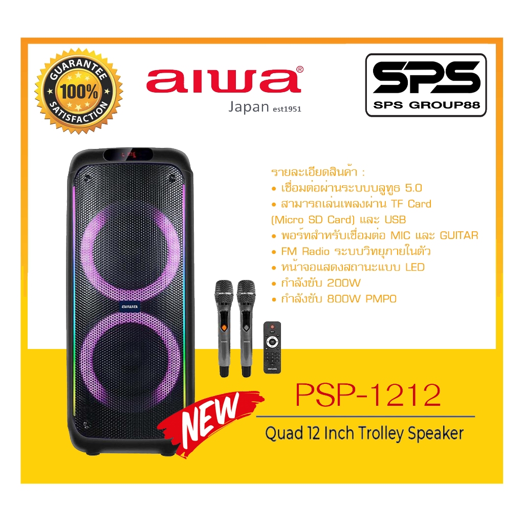 ลำโพงบลูทูธปาร์ตี้ รุ่น PSP-1212 ยี่ห้อ AIWA สินค้าพร้อมส่ง เล่นเพลง ...